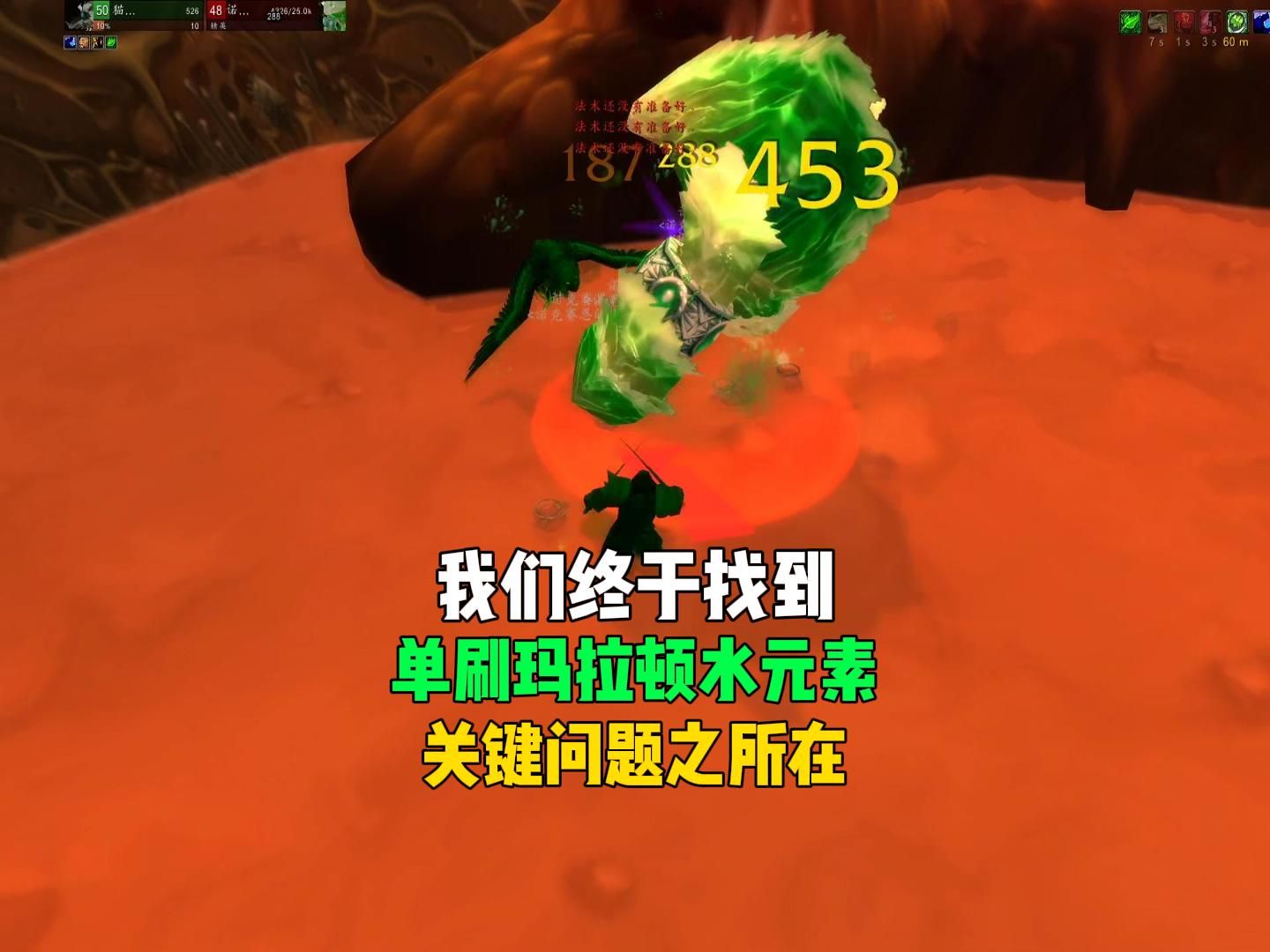 魔兽敬老院 我们终于找到了单刷玛拉顿水元素之关键 探索赛季