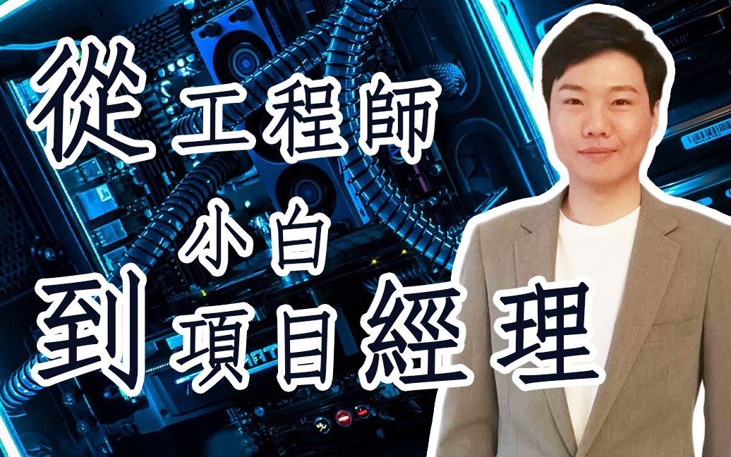 从业10年工程师就业与职业发展规划分享!如何快速升迁管理岗位?