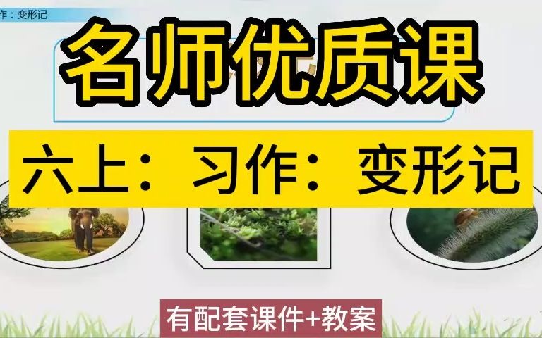六上:1-5 习作:变形记》(有课件教案)名师优质公开课教学实录课堂实录,...