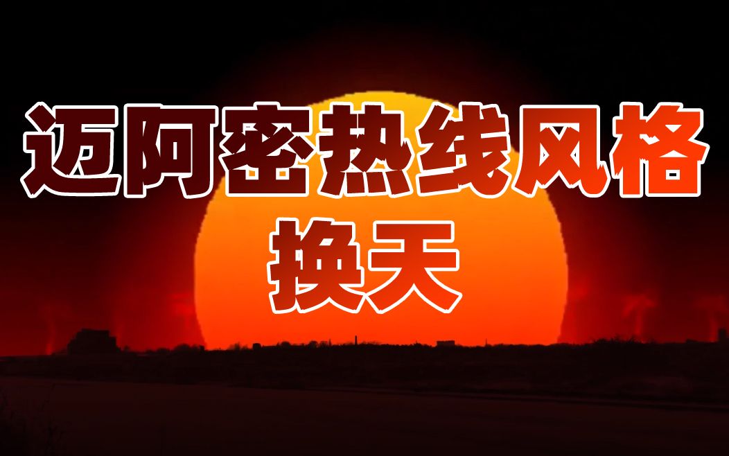 【AE思路】迈阿密热线风格天空置换思路