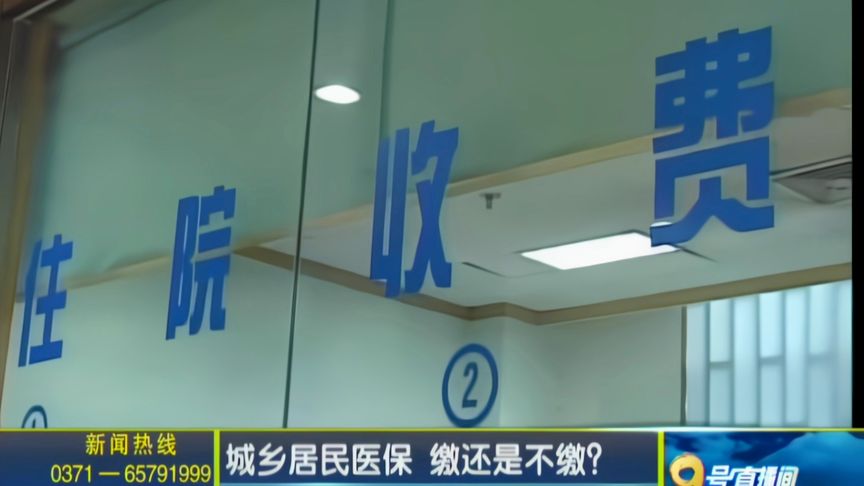 城乡居民医保 缴还是不缴?