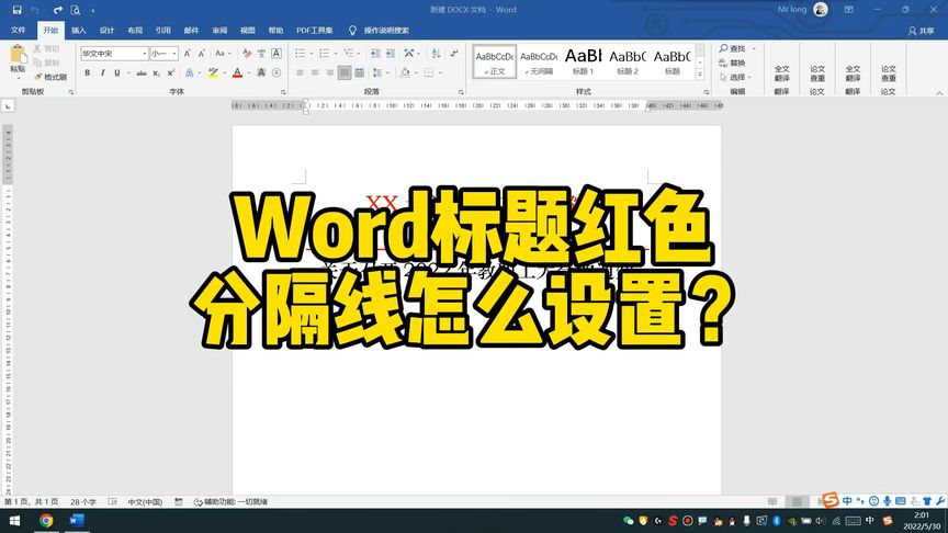 Word标题红色分隔线怎么设置?