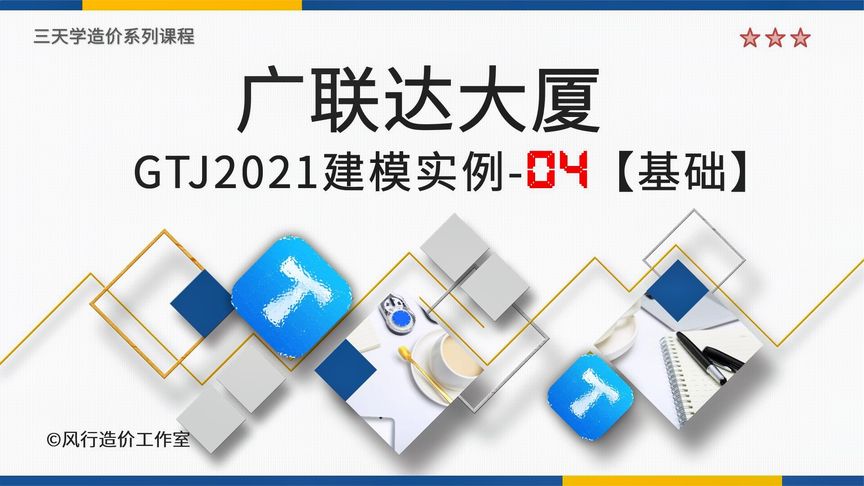 广联达大厦建模教程【第04节基础01】GTJ2021建模实例课程