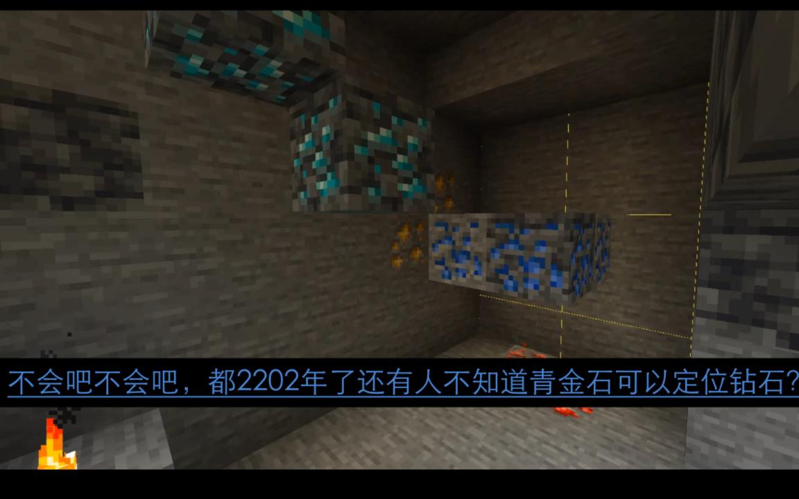 Minecraft教学:通过青金石矿石的位置找钻石(1.17.1及以下版本)——...