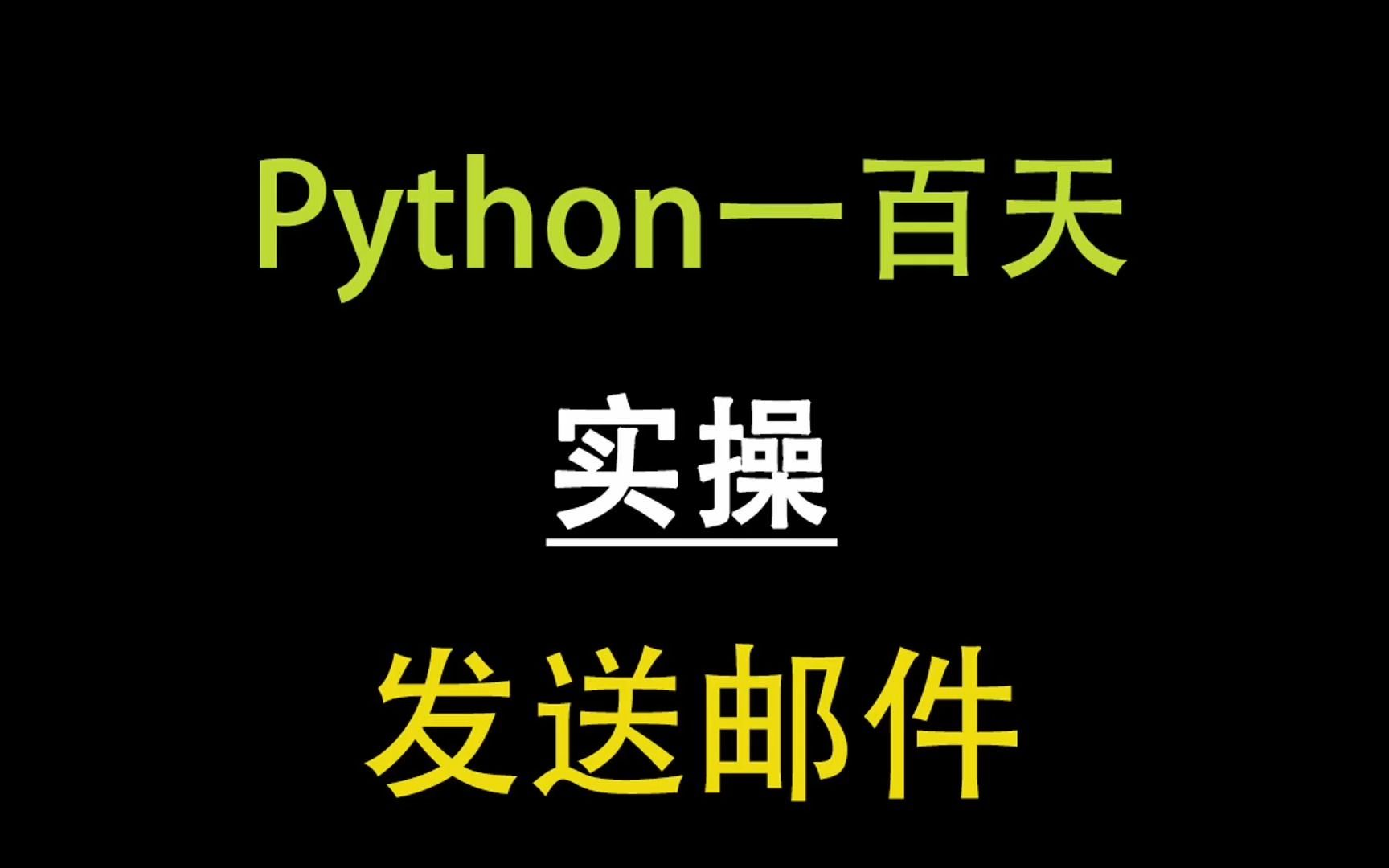 Python实操系列_发送邮件