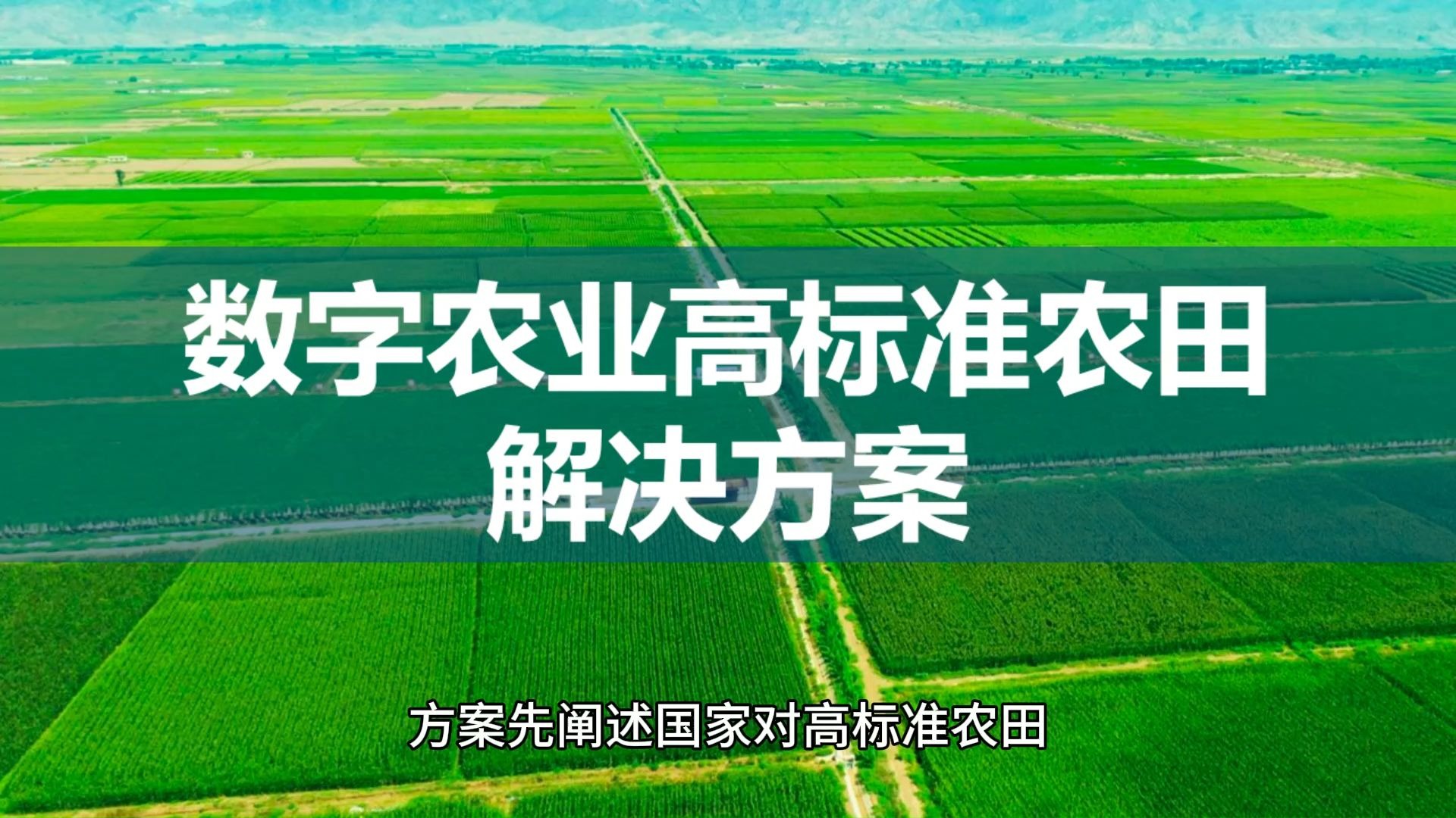 数字农业高标准农田解决方案【38页】