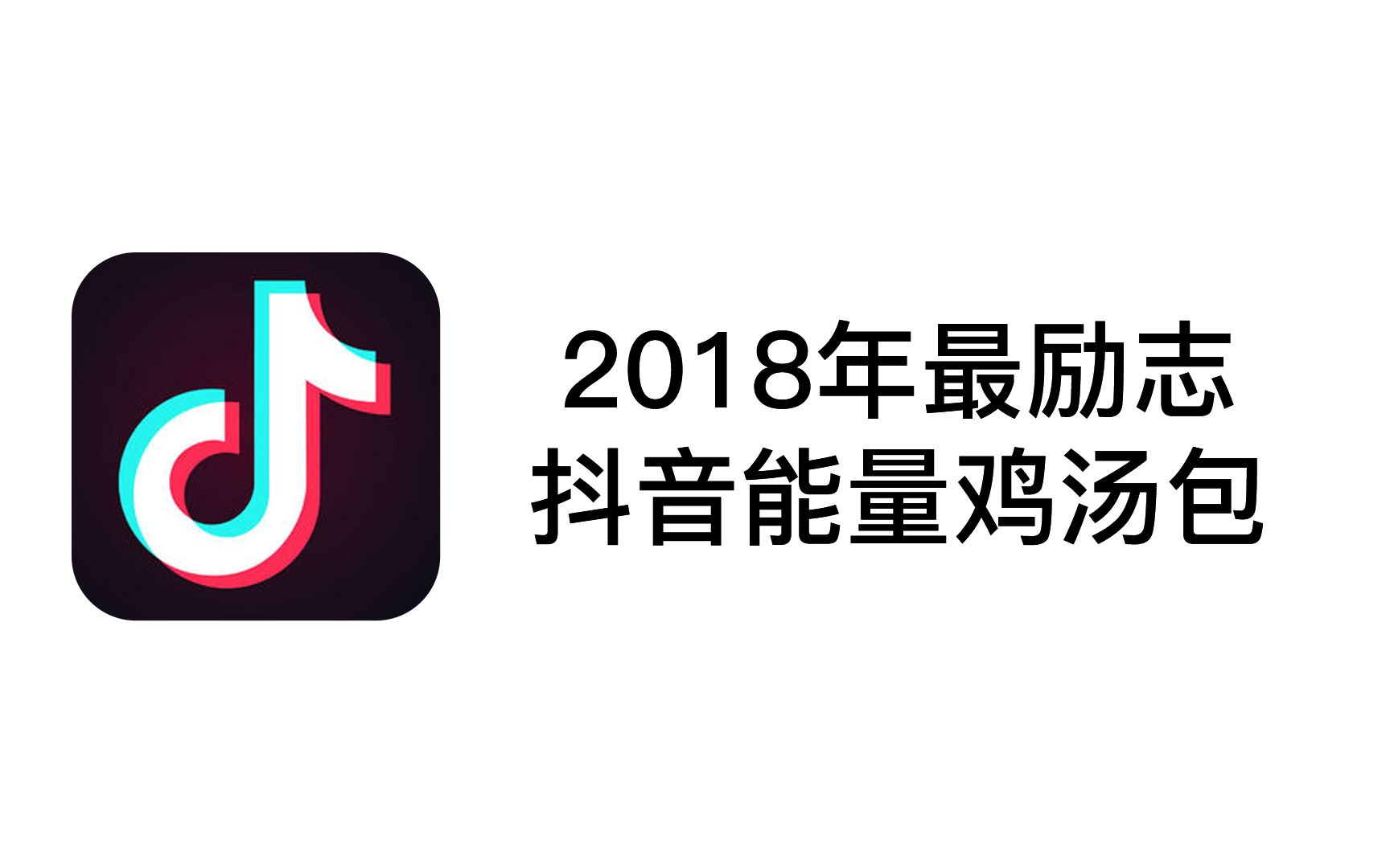 【全抖音的鸡汤】2018最励志的抖音鸡汤能量包
