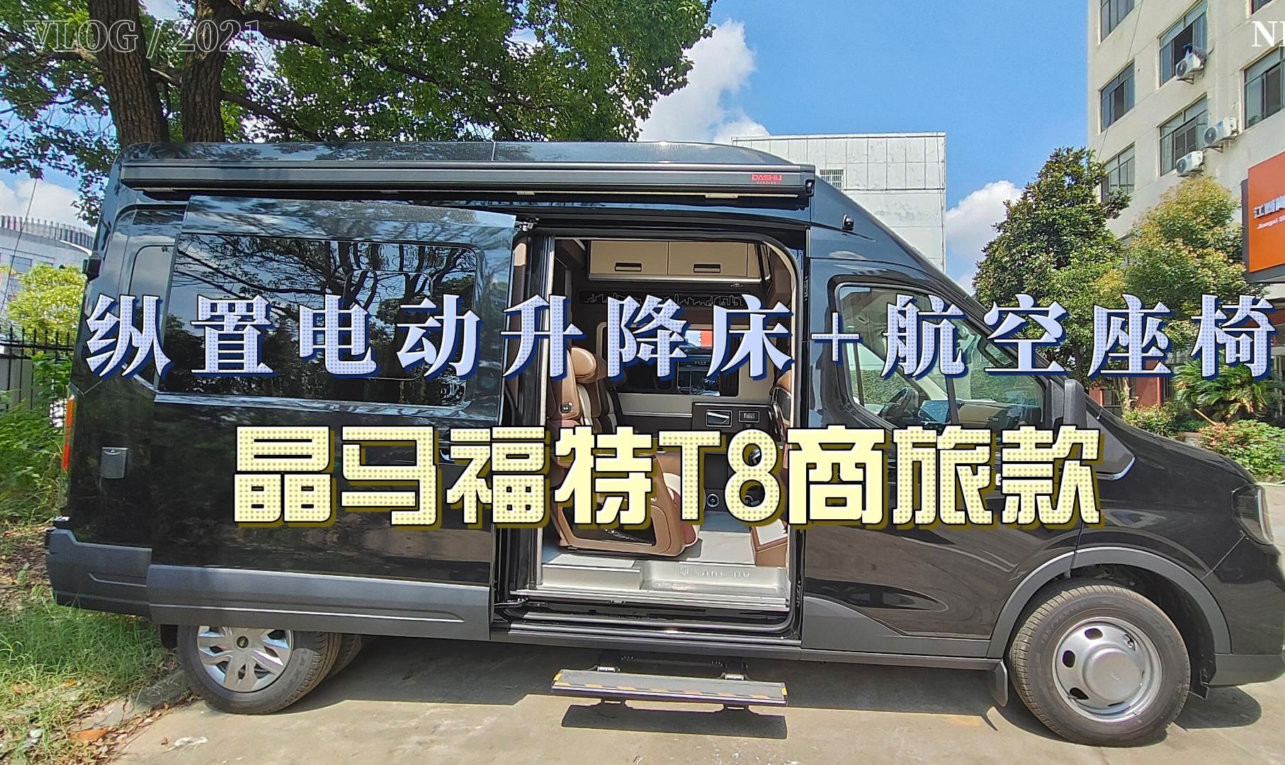 纵置升降床+航空座椅,适合小家舒适出游的福特T8六座商旅房车