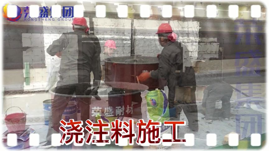 #耐火材料 #浇注料 #搅拌 #加水 #振捣 #拆模 #生产厂家