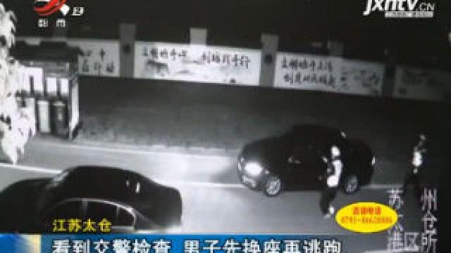 江苏太仓:看到交警检查 男子先换座再逃跑