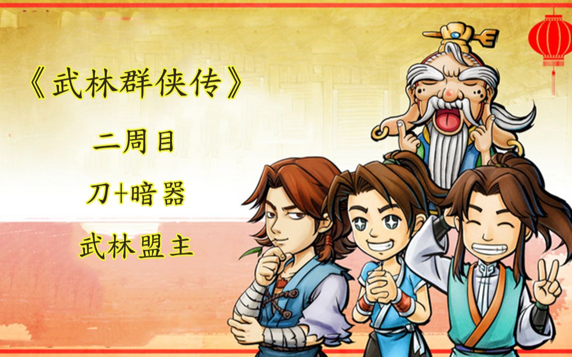 99悟性《武林群侠传》二周目,养成模式第四年(上),武林盟主(十二)
