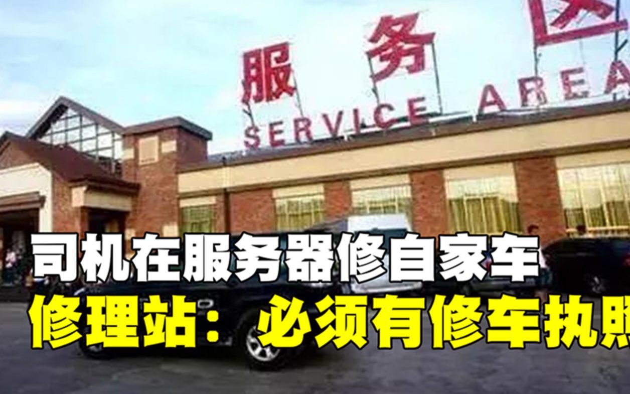 司机服务区自行修车,竟遭修理站嚣张阻拦,扬言必须要有营业执照