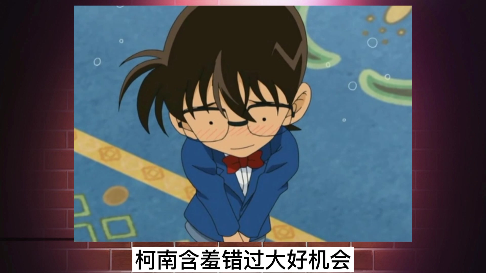 柯南中的搞笑片段
