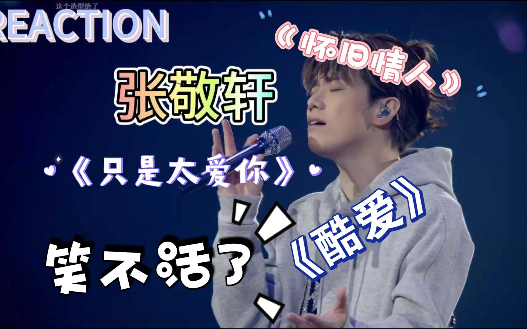 ...、《怀旧情人》、,酷爱》,认识到了不一样的张敬轩,尤其是最后一个...