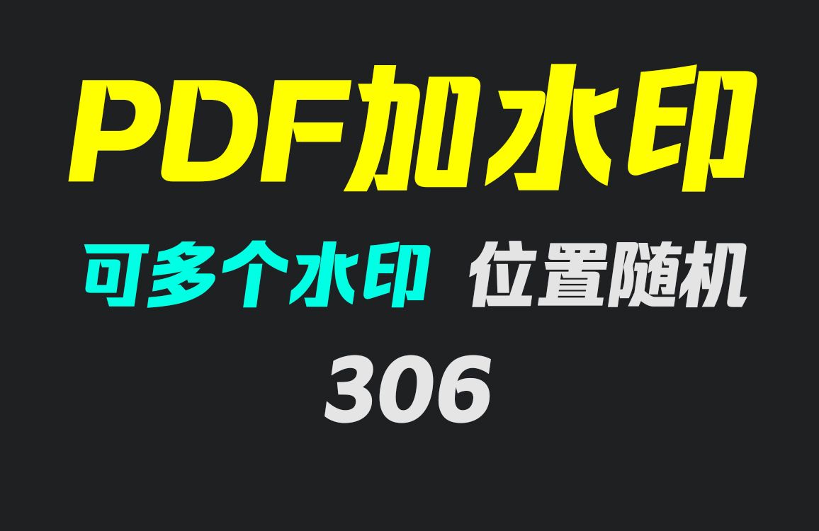 如何给pdf文件添加水印?它可以且水印位置可随机