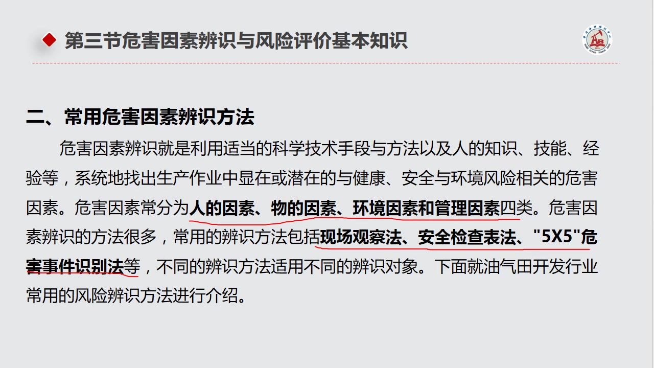 危害因素识别与风险防控 第一章安全理念与要求-3危害因素辨识与风险...