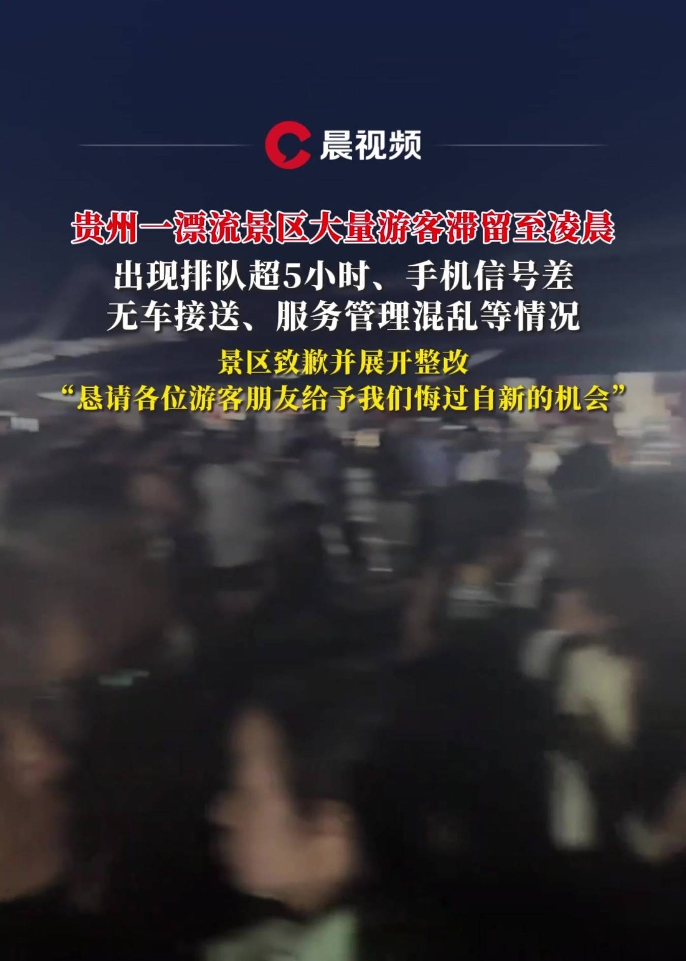贵州一漂流景区大量游客滞留至凌晨,排队超5小时、服务管理混乱,景区...