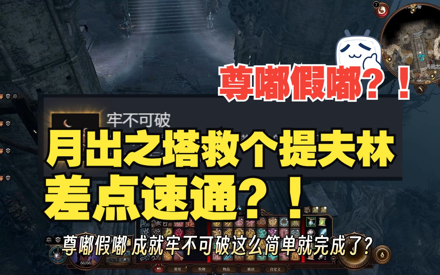【博德之门3】月出之塔解救提夫林——做个成就差点速通了?!
