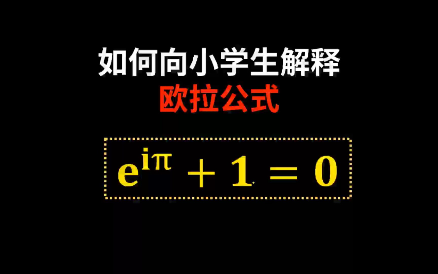 如何向小学生解释欧拉公式?