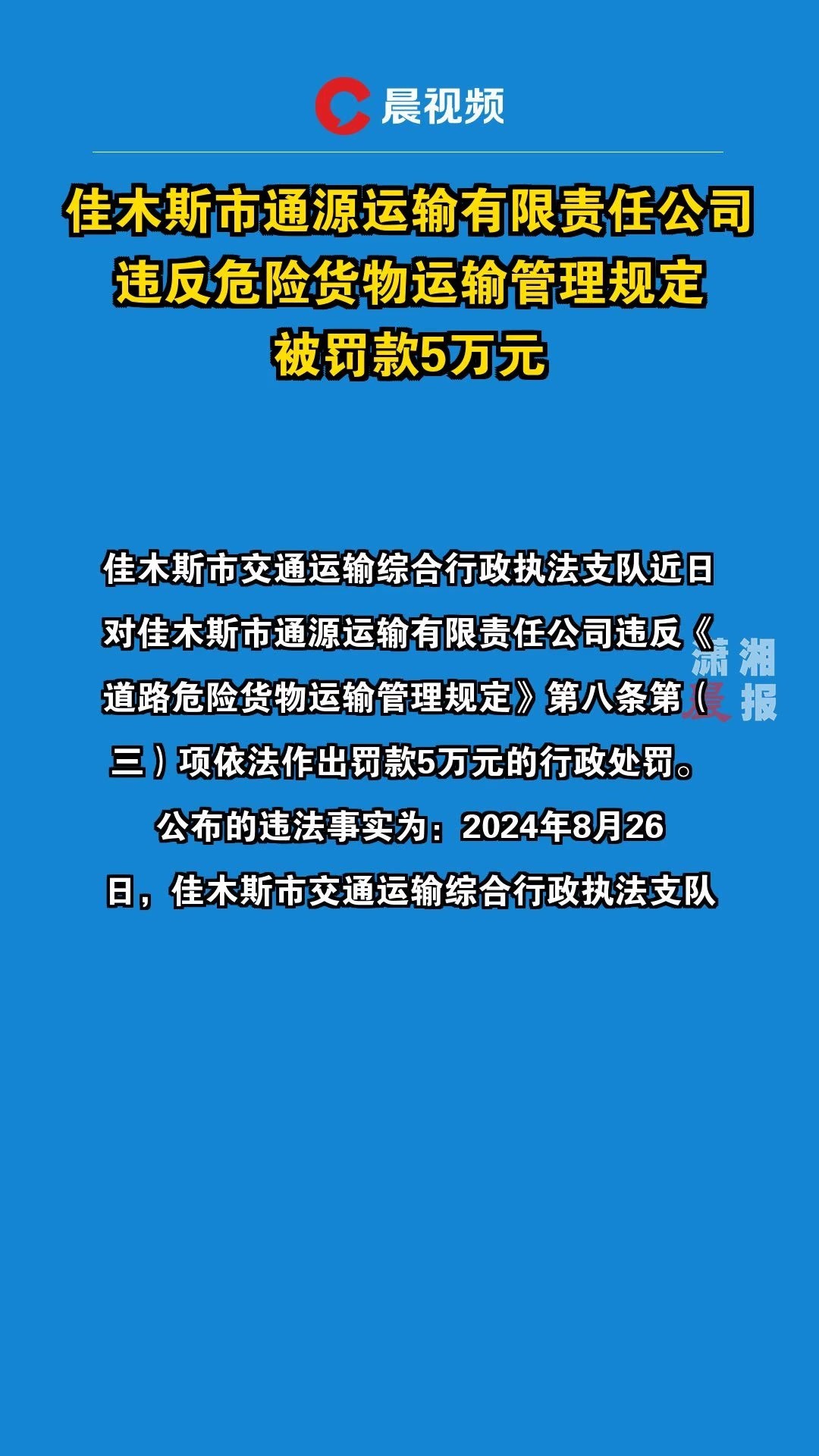 佳木斯市通源运输有限责任公司违反危险货物运输管理规定被罚款5万元
