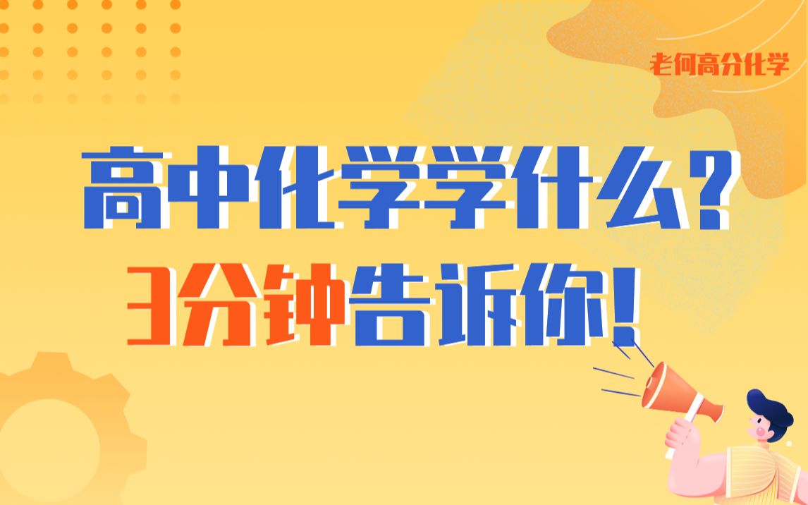 【高中化学】高一必看!3分钟告诉你高中化学学什么!