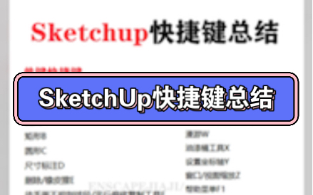 sketchup快捷键总结