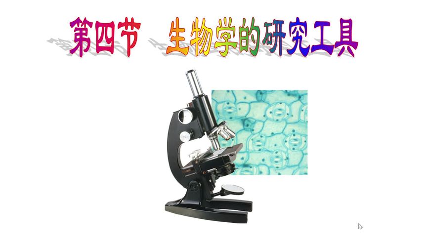 生物学的研究工具——显微镜(济南版七年级生物上册)