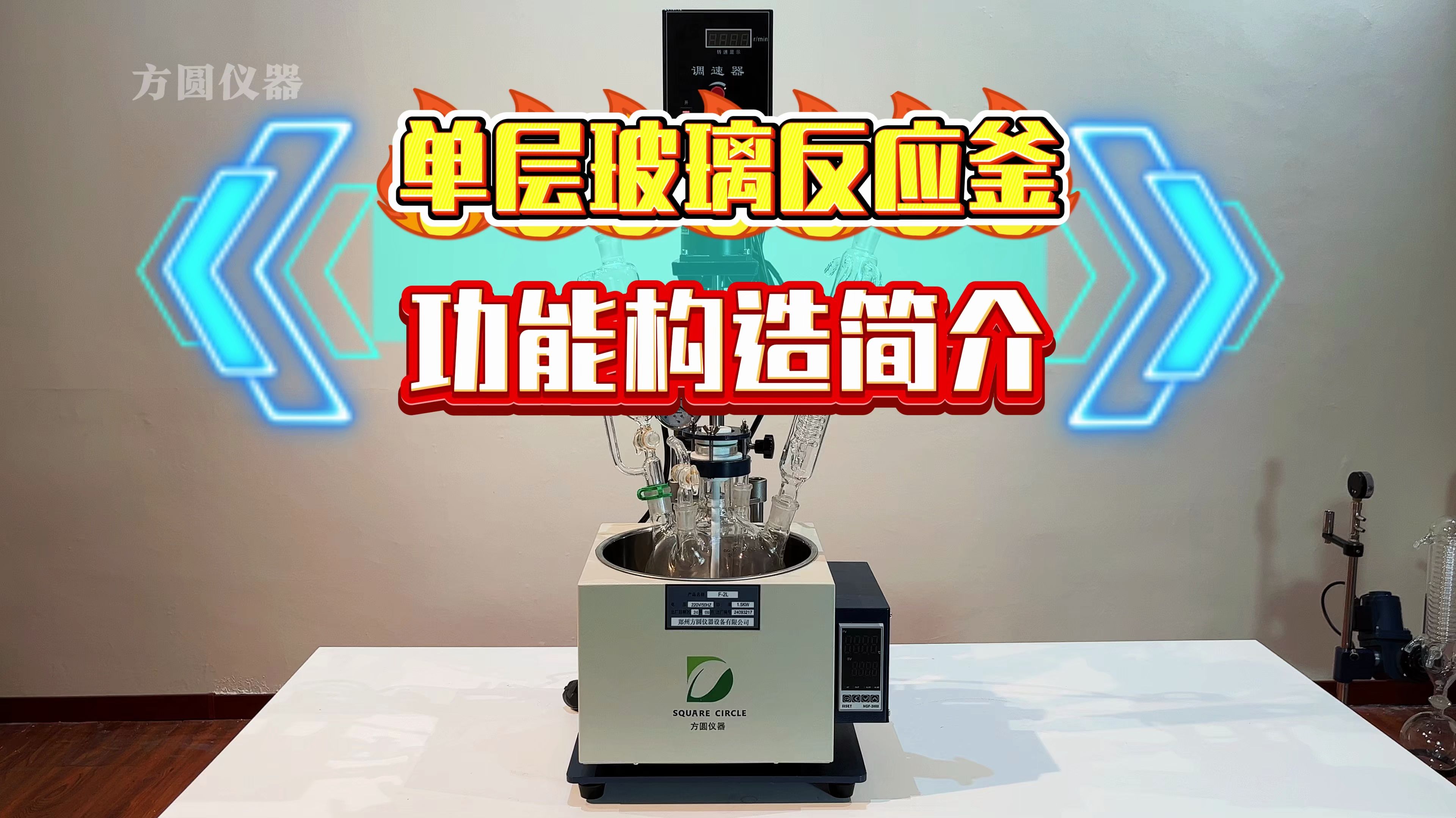 单层玻璃反应釜