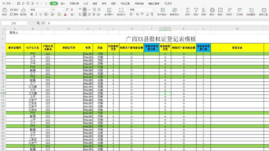 广西陆川县股权登记表模板户主自动排序操作教程