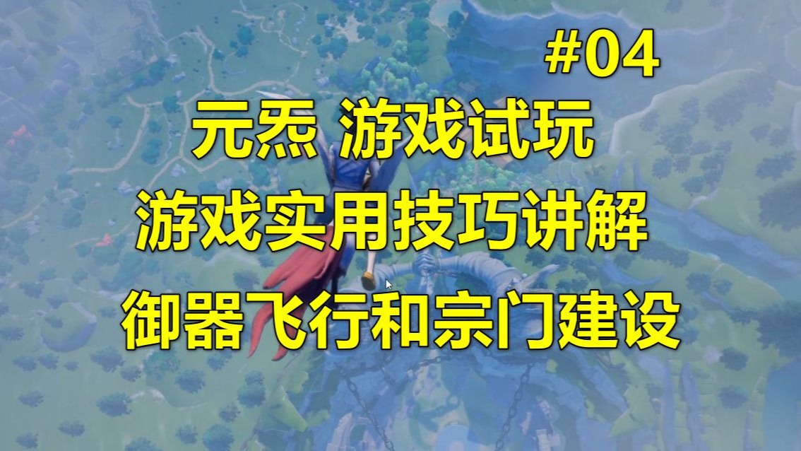 【元炁】游戏实用技巧讲解 御器飞行和宗门建设 第04期(练气8层)