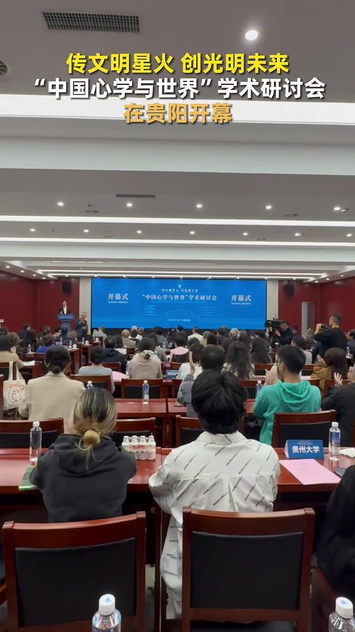 ...火创光明未来"为主题的"中国心学与世界"学术研讨会在在贵阳开幕。