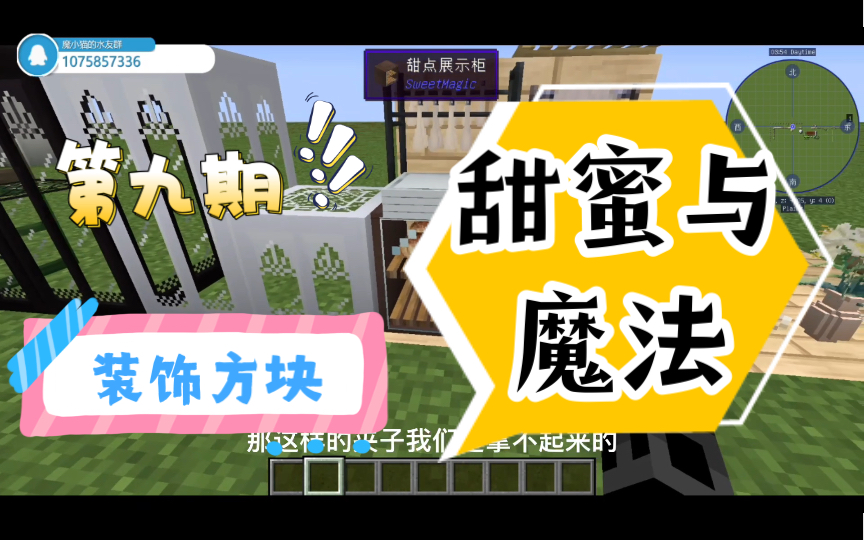 我的世界[甜蜜与魔法]第九期——装饰方块