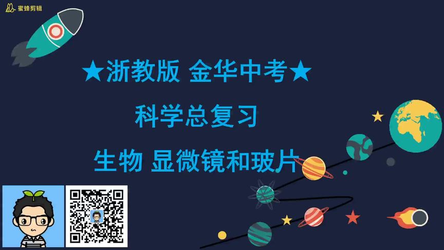 浙江中考 生物 显微镜和玻片 一个视频搞定知识点 翟老师教科学