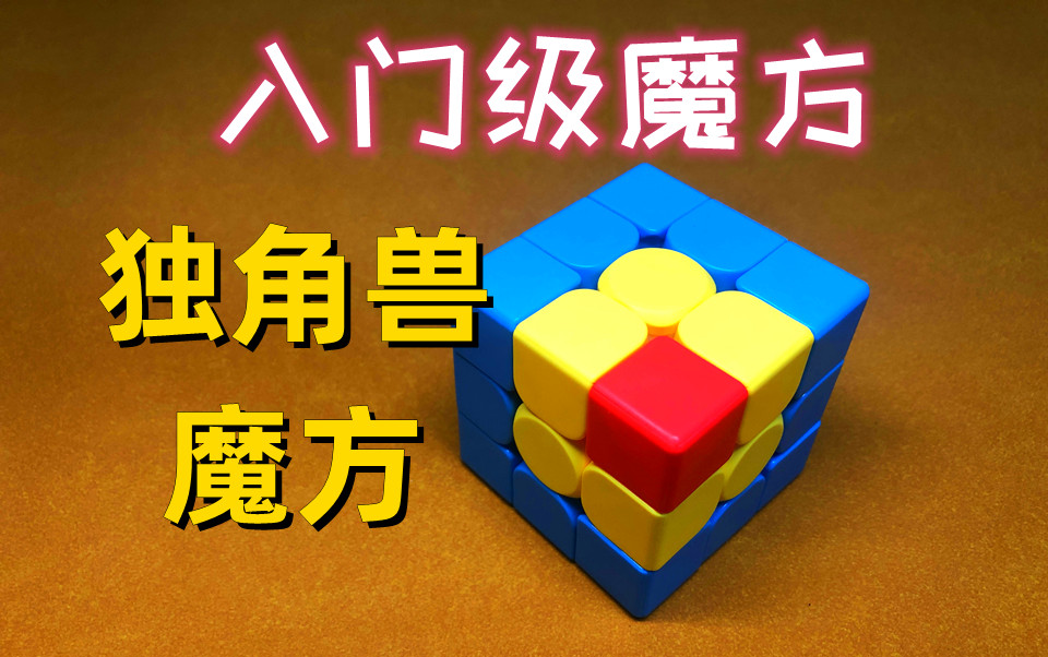 独角兽魔方教程-入门级魔方