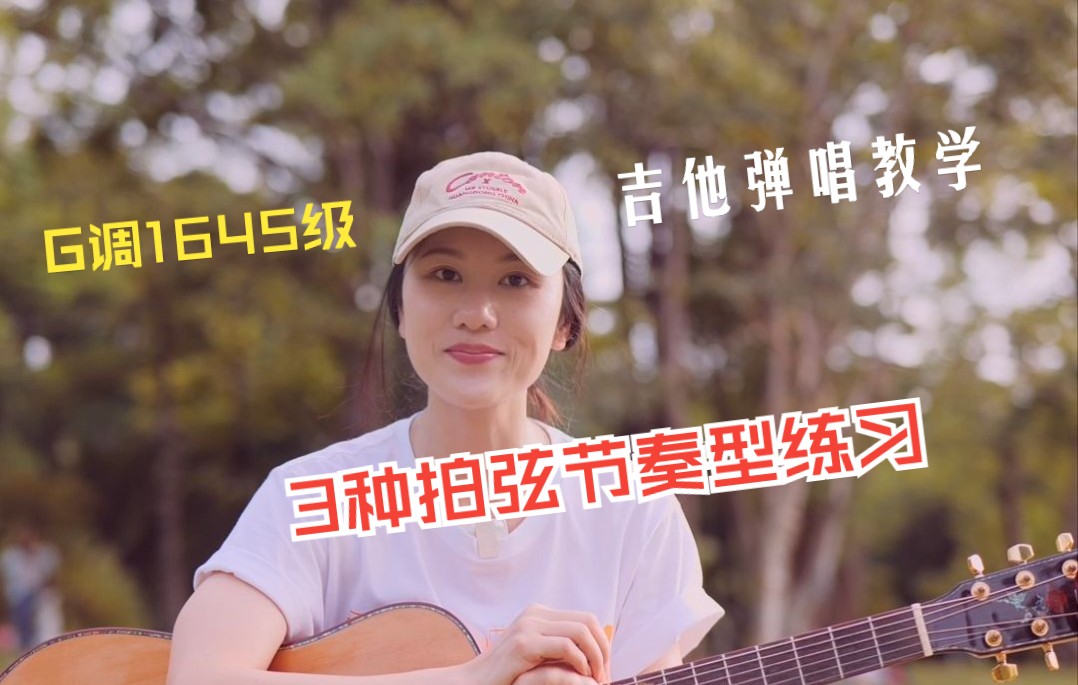 新手吉他弹唱必练3种常用拍弦节奏型G调1645级按法套用