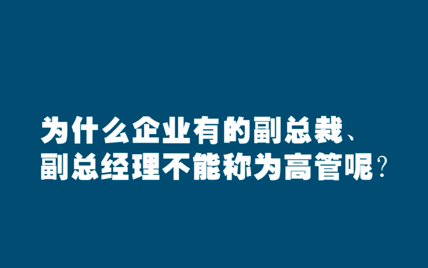 为什么企业有的副总裁、副总经理不能称为高管呢?