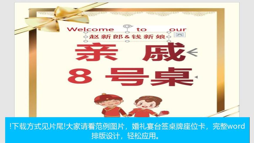 婚礼宴台签桌牌座位卡,完整word排版设计,完整背景快速套打