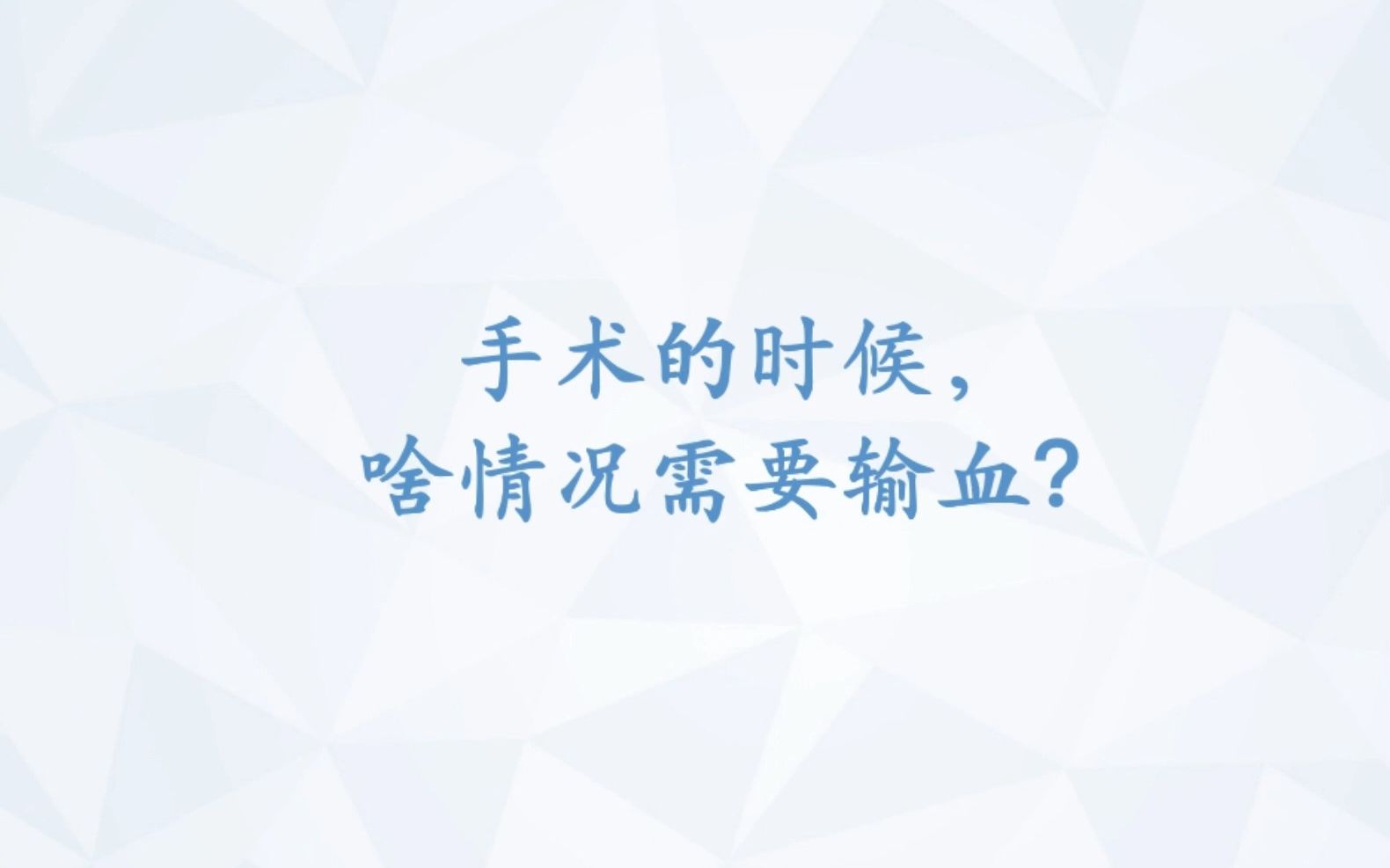 手术的时候,什么情况下需要输血?