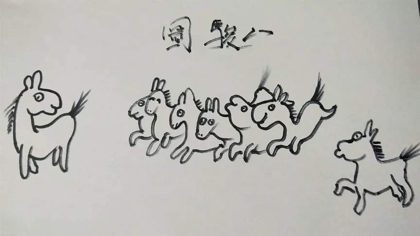 八骏马图简笔画,原来这么简单好看有趣!