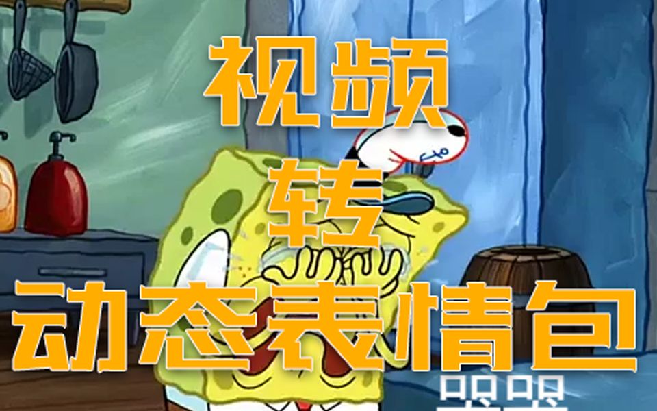 视频转动态表情包GIF动图制作教程视频转动图