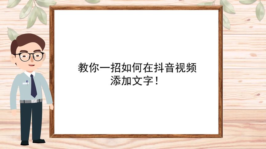 【动画视频制作软件】教你一招如何在抖音视频添加文字!