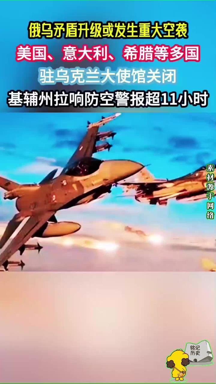 俄乌矛盾升级或发生重大空袭,美国、意大利、希腊等多国驻乌克