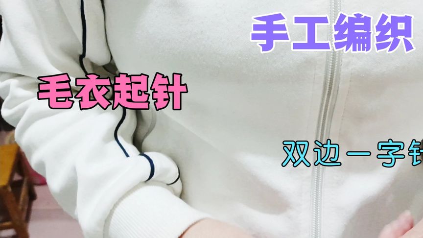 手工编织毛衣要学会起针,多重起针法都可以用,双边一字针好织