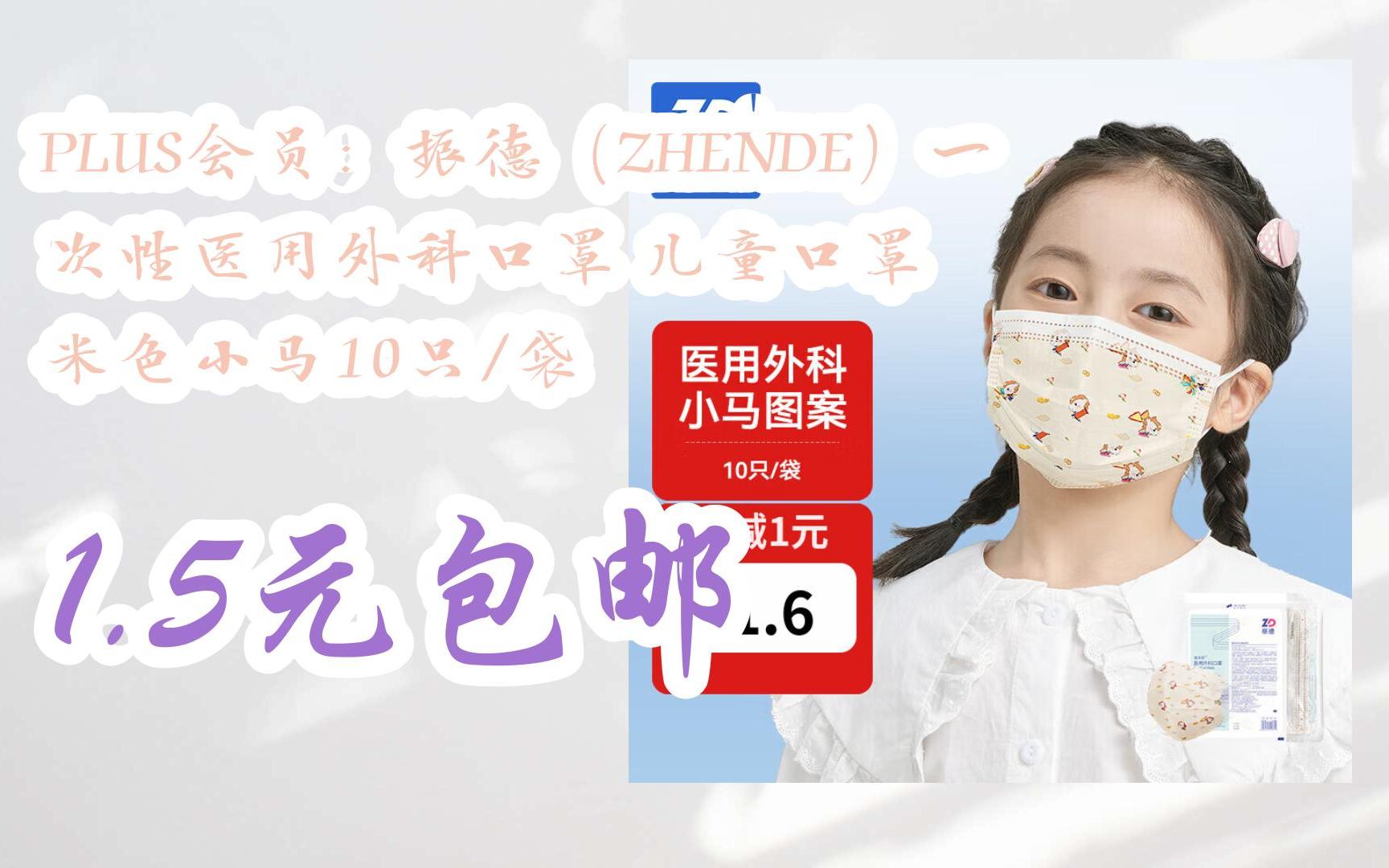 【好价】PLUS会员:振德(ZHENDE)一次性医用外科口罩 儿童口罩 米色...