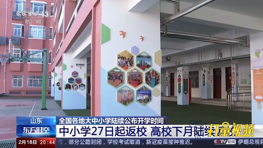 家长注意了!全国各地大中小学陆续公布开学时间|东方时空