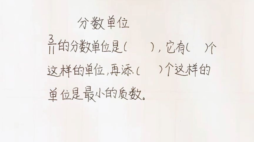 五年级数学:再加上多少个这样的分数单位就是最小的质数