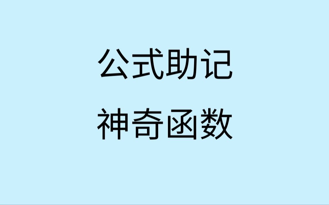 【公式助记】神奇函数的可导性