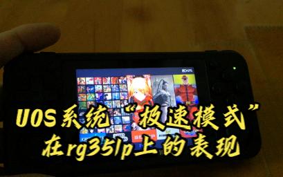 UOS系统极速模式在rg351p上的表现