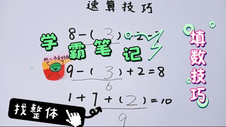 小学一年级数学括号里填数技巧.找整体.热心市民好西西