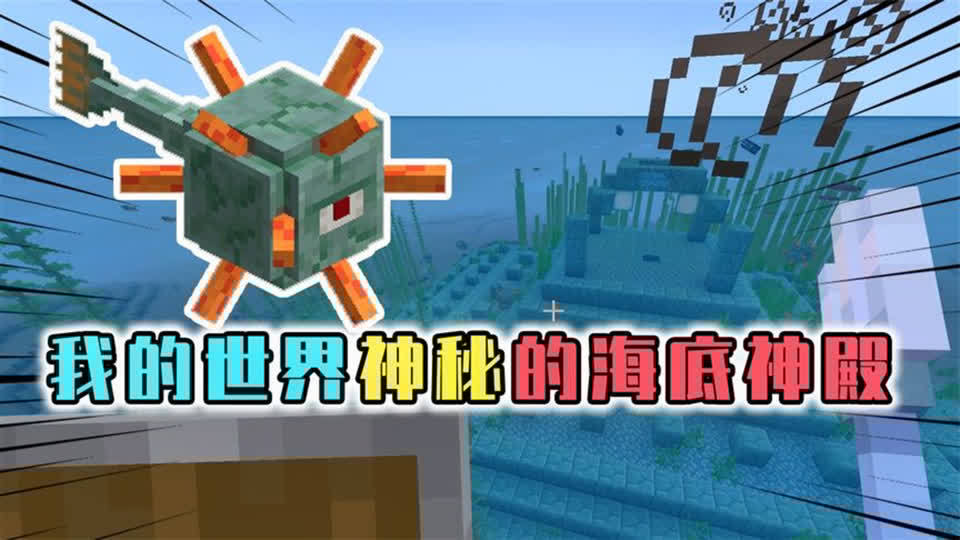 我的世界:MC神秘的海底神殿,据说这就是失落的亚特兰蒂斯